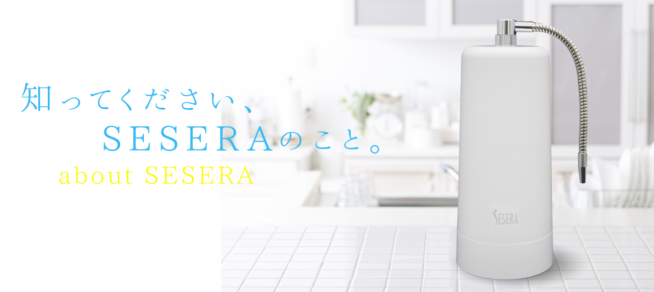 SESERA（せせら）浄水器 | 身体をつくり、命をまもる浄水器
